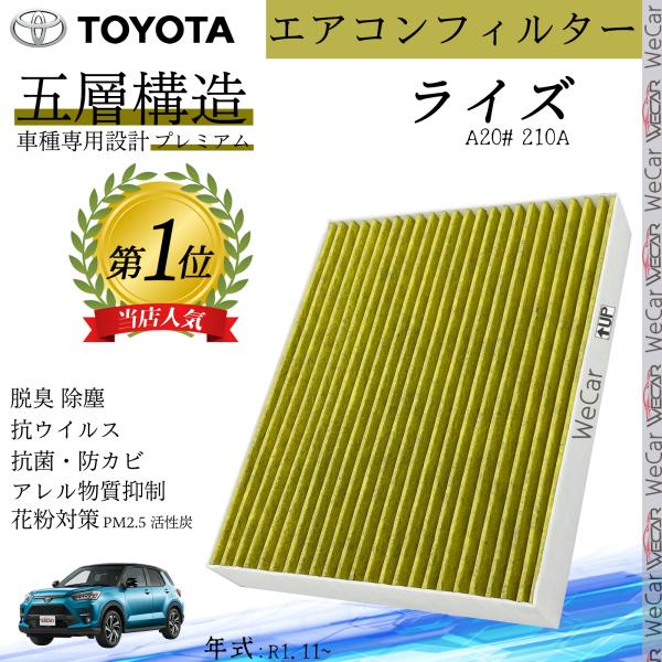【対応車種名】 トヨタ ライズ 【対応型式】 A20# 210A【対応年式】 R1.11~ 【参考純正品番】 87139-52040【主力効果】ウイルス・花粉までブロックするプレミアムエアコンフィルター 【商品品質】従来品を乗り越え、5層構...