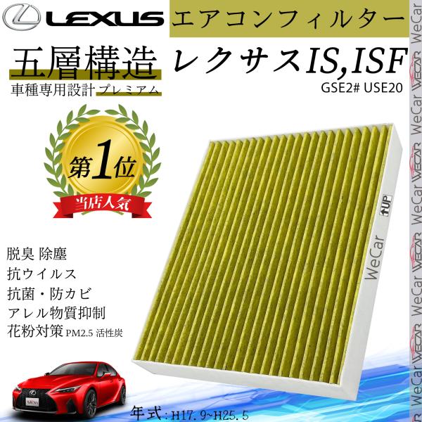 【対応車種名】 レクサス IS,ISF 【対応型式】 GSE2# USE20【対応年式】 H17.9~H25.5 【参考純正品番】 87139-30040-79【主力効果】ウイルス・花粉までブロックするプレミアムエアコンフィルター 【商品品...