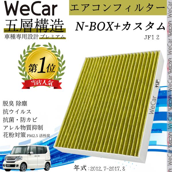 【対応車種】ホンダ N-BOX+() 【対応年式】2012.7-2017.8 【対応型式】JF1 2  【ご使用上の注意】使用前に必ずお読みください。【注意事項】※作業はエンジン及びエアコンを停止した状態で行ってください。※フィルターの適合...