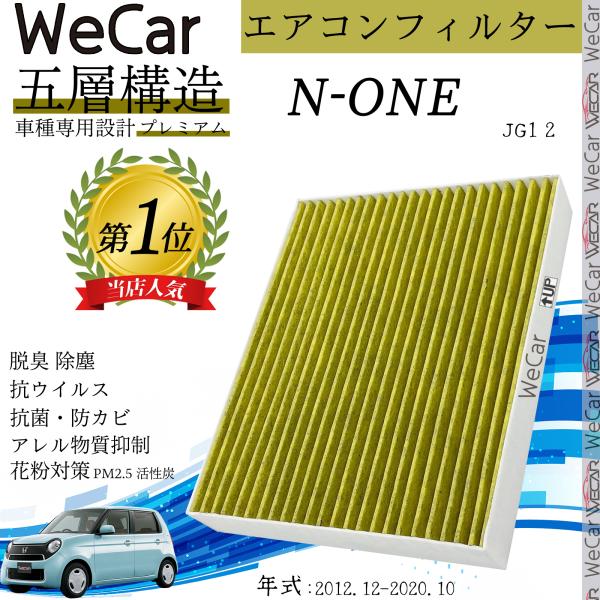 【対応車種】ホンダ N-ONE 【対応年式】2012.12-2020.10 【対応型式】JG1 2  【ご使用上の注意】使用前に必ずお読みください。【注意事項】※作業はエンジン及びエアコンを停止した状態で行ってください。※フィルターの適合車...