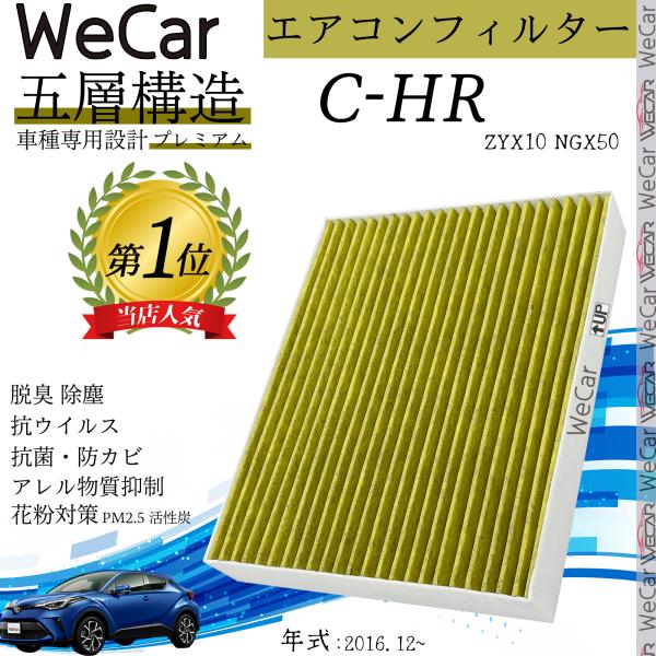 【対応車種】トヨタ C-HR 【対応年式】2016.12- 【対応型式】ZYX10 NGX50  【ご使用上の注意】使用前に必ずお読みください。【注意事項】※作業はエンジン及びエアコンを停止した状態で行ってください。※フィルターの適合車種は...
