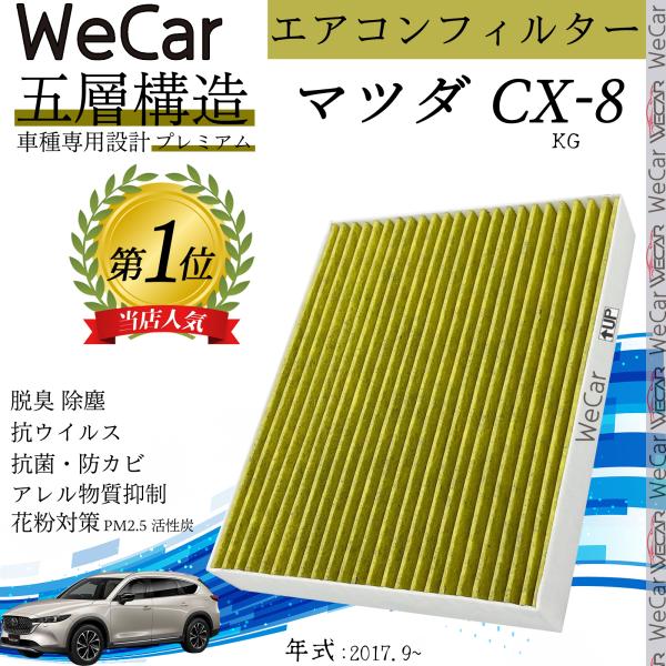 【対応車種】マツダ CX-8 【対応年式】2017.9- 【対応型式】KG  【ご使用上の注意】使用前に必ずお読みください。【注意事項】※作業はエンジン及びエアコンを停止した状態で行ってください。※フィルターの適合車種は、パッケージまたは弊...