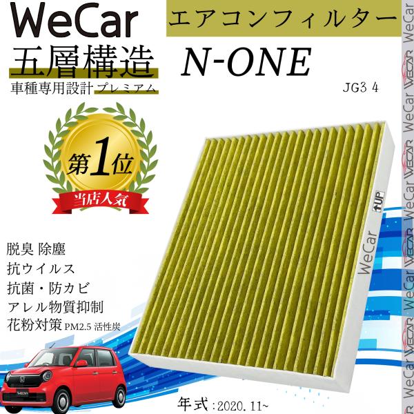 【対応車種】ホンダ N-ONE 【対応年式】2020.11- 【対応型式】JG3 4  【ご使用上の注意】使用前に必ずお読みください。【注意事項】※作業はエンジン及びエアコンを停止した状態で行ってください。※フィルターの適合車種は、パッケー...