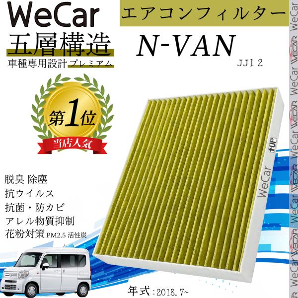 【対応車種】ホンダ N-VAN 【対応年式】2018.7- 【対応型式】JJ1 2  【ご使用上の注意】使用前に必ずお読みください。【注意事項】※作業はエンジン及びエアコンを停止した状態で行ってください。※フィルターの適合車種は、パッケージ...