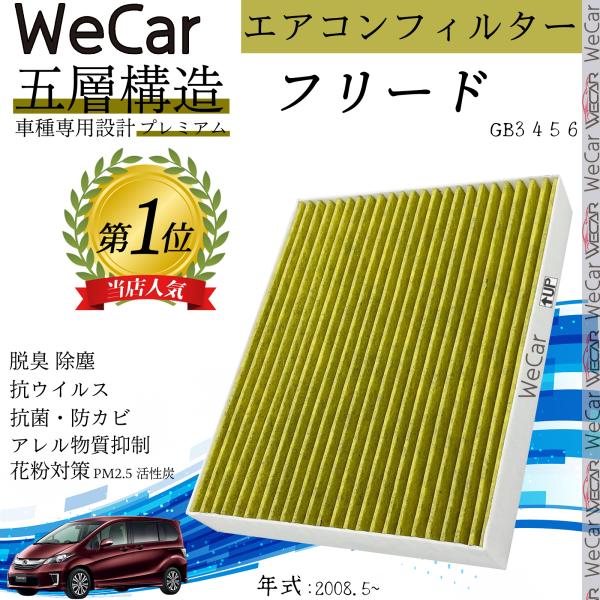【対応車種】ホンダ フリード 【対応年式】2008.5- 【対応型式】GB3 4 5 6  【ご使用上の注意】使用前に必ずお読みください。【注意事項】※作業はエンジン及びエアコンを停止した状態で行ってください。※フィルターの適合車種は、パッ...
