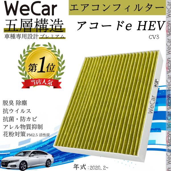【対応車種】ホンダ アコードe:HEV 【対応年式】2020.2- 【対応型式】CV3  【ご使用上の注意】使用前に必ずお読みください。【注意事項】※作業はエンジン及びエアコンを停止した状態で行ってください。※フィルターの適合車種は、パッケ...
