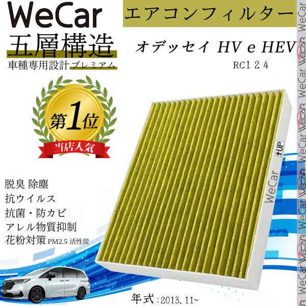 【対応車種】ホンダ オデッセイ(HV,e:HEV) 【対応年式】2013.11- 【対応型式】RC1 2 4  【ご使用上の注意】使用前に必ずお読みください。【注意事項】※作業はエンジン及びエアコンを停止した状態で行ってください。※フィルタ...
