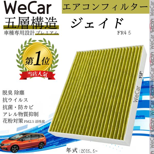 【対応車種】ホンダ ジェイド 【対応年式】2015.5- 【対応型式】FR4 5  【ご使用上の注意】使用前に必ずお読みください。【注意事項】※作業はエンジン及びエアコンを停止した状態で行ってください。※フィルターの適合車種は、パッケージま...
