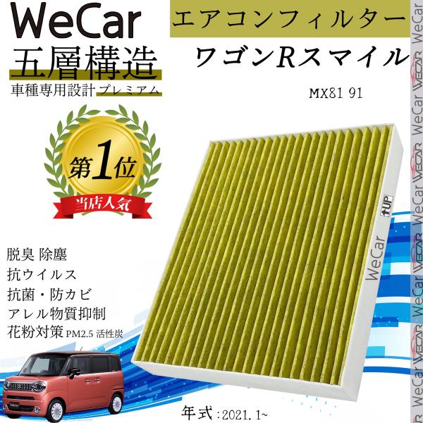 【対応車種】スズキ ワゴンRスマイル 【対応年式】2021.1- 【対応型式】MX81 91  【ご使用上の注意】使用前に必ずお読みください。【注意事項】※作業はエンジン及びエアコンを停止した状態で行ってください。※フィルターの適合車種は、...