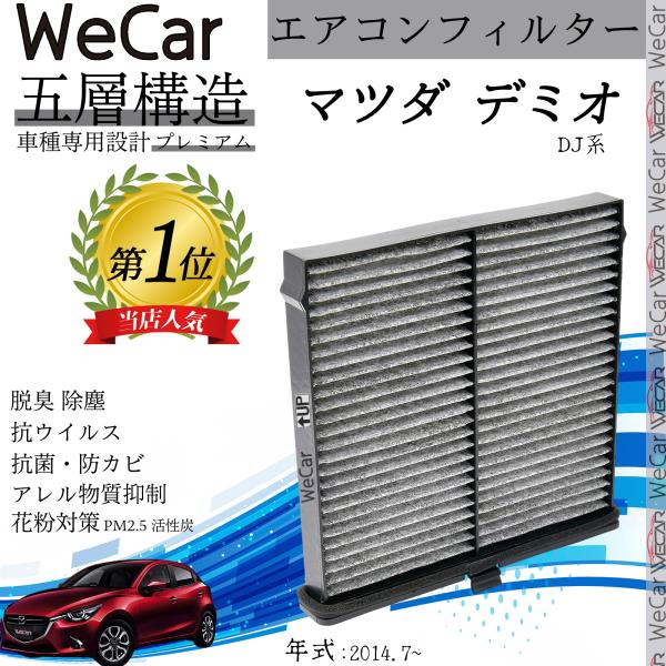 【対応車種】マツダ デミオ 【対応年式】2014.7- 【対応型式】DJ系  【ご使用上の注意】使用前に必ずお読みください。【注意事項】※作業はエンジン及びエアコンを停止した状態で行ってください。※フィルターの適合車種は、パッケージまたは弊...