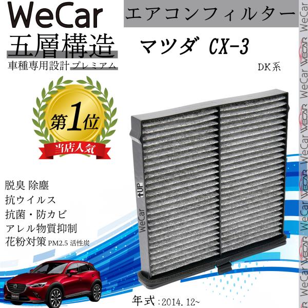 【対応車種】マツダ CX-3 【対応年式】2014.12- 【対応型式】DK系  【ご使用上の注意】使用前に必ずお読みください。【注意事項】※作業はエンジン及びエアコンを停止した状態で行ってください。※フィルターの適合車種は、パッケージまた...