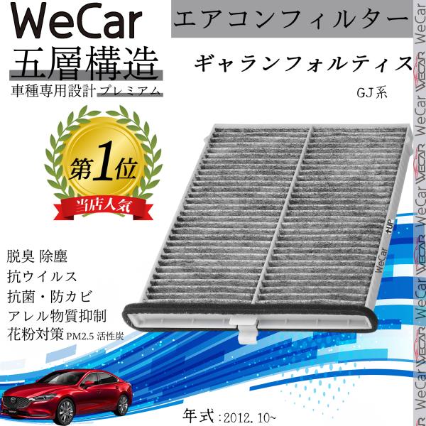 【対応車種】マツダ アテンザ 【対応年式】2012.10- 【対応型式】GJ系  【ご使用上の注意】使用前に必ずお読みください。【注意事項】※作業はエンジン及びエアコンを停止した状態で行ってください。※フィルターの適合車種は、パッケージまた...