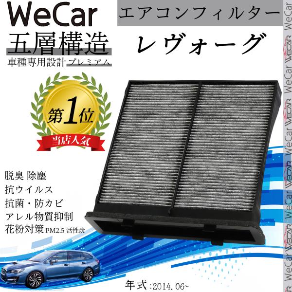 【対応車種】スバル レヴォーグ 【対応年式】2014.06- 【対応型式】VM系  【ご使用上の注意】使用前に必ずお読みください。【注意事項】※作業はエンジン及びエアコンを停止した状態で行ってください。※フィルターの適合車種は、パッケージま...