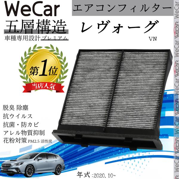 【対応車種】スバル レヴォーグ 【対応年式】2020.10- 【対応型式】VN  【ご使用上の注意】使用前に必ずお読みください。【注意事項】※作業はエンジン及びエアコンを停止した状態で行ってください。※フィルターの適合車種は、パッケージまた...