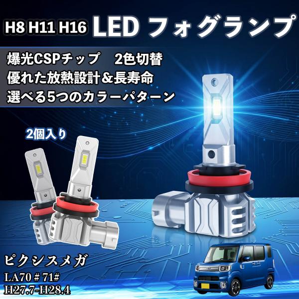 【適合車種】ピクシスメガ H27.7-H28.4 LA70＃71#【セット内容】フォグランプ×2個【2色切替・5タイプ選択】スイッチで簡単にカラー切替可能。ホワイトは明るく見やすく、イエローは悪天候に強い。ホワイト＋イエロー／ブルー／グリー...