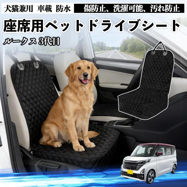 【適合車種】ルークス 3代目 B44A B45A B47A B48A【セット内容】ドライブシート×1【防水防汚構造】オックスフォード生地と高品質ポリエステルを採用。水・泥・抜け毛・ペットの爪による傷や汚れから車のシートをしっかり保護します。...
