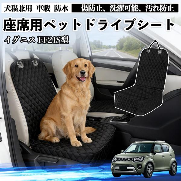 【適合車種】イグニス FF21S型【セット内容】ドライブシート×1【防水防汚構造】オックスフォード生地と高品質ポリエステルを採用。水・泥・抜け毛・ペットの爪による傷や汚れから車のシートをしっかり保護します。ポリプロピレン綿入りで、型崩れしに...