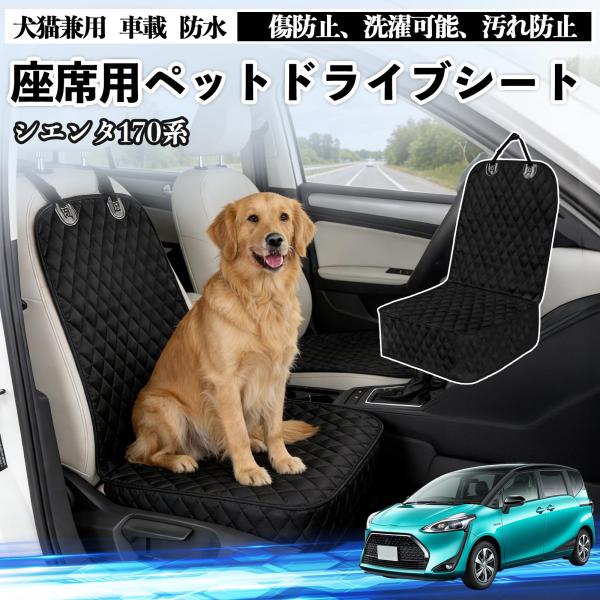【適合車種】シエンタ170系 NHP NSP170G【セット内容】ドライブシート×1【防水防汚構造】オックスフォード生地と高品質ポリエステルを採用。水・泥・抜け毛・ペットの爪による傷や汚れから車のシートをしっかり保護します。ポリプロピレン綿...