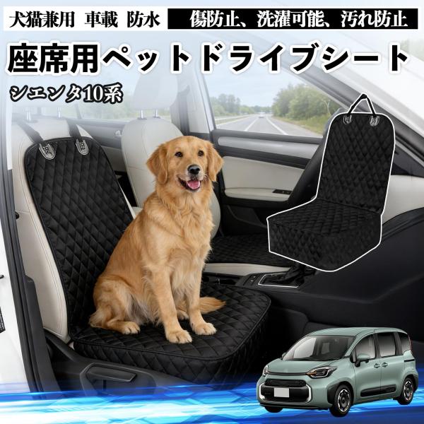 【適合車種】シエンタ10系 MXPL10 MXPC10【セット内容】ドライブシート×1【防水防汚構造】オックスフォード生地と高品質ポリエステルを採用。水・泥・抜け毛・ペットの爪による傷や汚れから車のシートをしっかり保護します。ポリプロピレン...