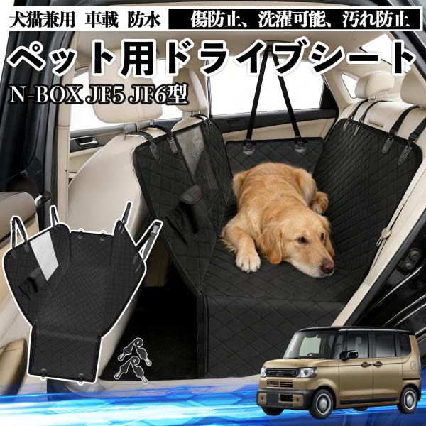 【適合車種】N-BOX JF5 JF6型【セット内容】ドライブシート×1固定ベルト×2【安全性】ヘッドレストにかけるだけで簡単装着。飛び出し防止リードで急停車時も安心。中央ファスナーで人とペットが一緒に座れるレイアウトにも対応。【防水性】多...