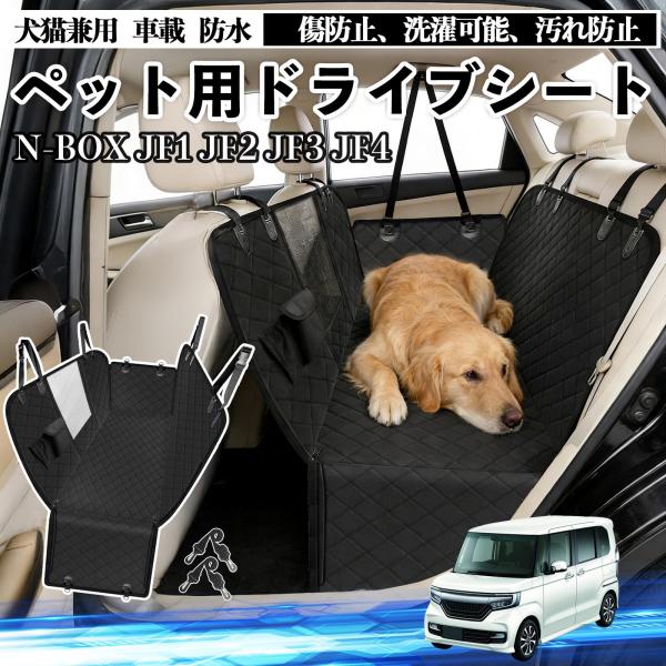 【適合車種】N-BOX JF系 1 2 3 4【セット内容】ドライブシート×1固定ベルト×2【安全性】ヘッドレストにかけるだけで簡単装着。飛び出し防止リードで急停車時も安心。中央ファスナーで人とペットが一緒に座れるレイアウトにも対応。【防水...