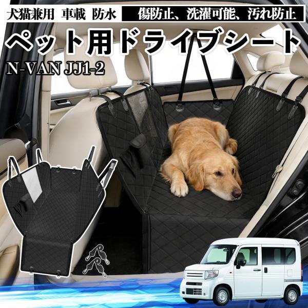 【適合車種】N-VAN JJ1 JJ2【セット内容】ドライブシート×1固定ベルト×2【安全性】ヘッドレストにかけるだけで簡単装着。飛び出し防止リードで急停車時も安心。中央ファスナーで人とペットが一緒に座れるレイアウトにも対応。【防水性】多重...