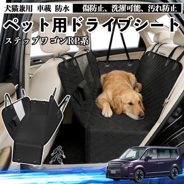 【適合車種】ステップワゴン スパーダ RP系【セット内容】ドライブシート×1固定ベルト×2【安全性】ヘッドレストにかけるだけで簡単装着。飛び出し防止リードで急停車時も安心。中央ファスナーで人とペットが一緒に座れるレイアウトにも対応。【防水性...