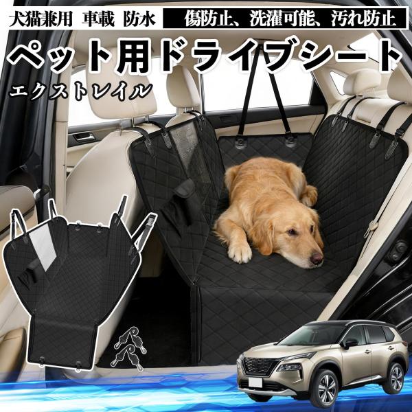 【適合車種】エクストレイル T33 X-Trail【セット内容】ドライブシート×1固定ベルト×2【安全性】ヘッドレストにかけるだけで簡単装着。飛び出し防止リードで急停車時も安心。中央ファスナーで人とペットが一緒に座れるレイアウトにも対応。【...