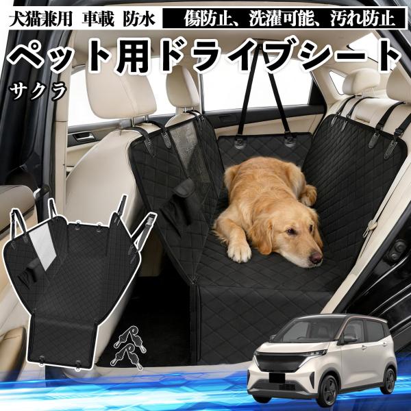 【適合車種】サクラ B6AW型【セット内容】ドライブシート×1固定ベルト×2【安全性】ヘッドレストにかけるだけで簡単装着。飛び出し防止リードで急停車時も安心。中央ファスナーで人とペットが一緒に座れるレイアウトにも対応。【防水性】多重層構造で...