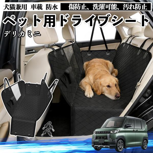 【適合車種】デリカミニ B34A B35A B37A B38A【セット内容】ドライブシート×1固定ベルト×2【安全性】ヘッドレストにかけるだけで簡単装着。飛び出し防止リードで急停車時も安心。中央ファスナーで人とペットが一緒に座れるレイアウト...