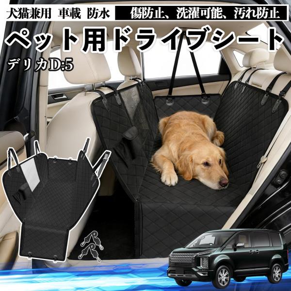 【適合車種】デリカD:5【セット内容】ドライブシート×1固定ベルト×2【安全性】ヘッドレストにかけるだけで簡単装着。飛び出し防止リードで急停車時も安心。中央ファスナーで人とペットが一緒に座れるレイアウトにも対応。【防水性】多重層構造で泥・毛...