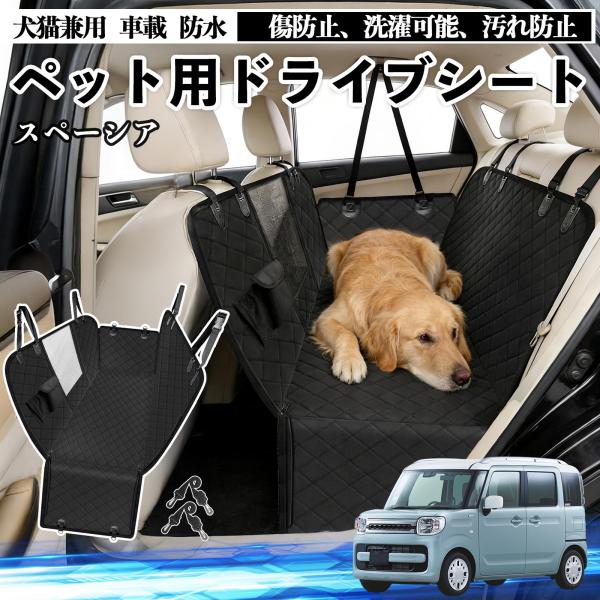 【適合車種】スペーシア SPACIA 【セット内容】ドライブシート×1固定ベルト×2【安全性】ヘッドレストにかけるだけで簡単装着。飛び出し防止リードで急停車時も安心。中央ファスナーで人とペットが一緒に座れるレイアウトにも対応。【防水性】多重...
