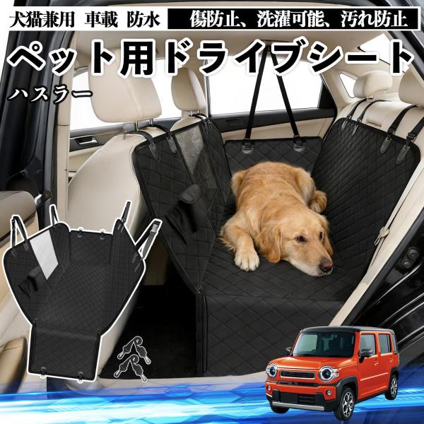 【適合車種】ハスラー【セット内容】ドライブシート×1固定ベルト×2【安全性】ヘッドレストにかけるだけで簡単装着。飛び出し防止リードで急停車時も安心。中央ファスナーで人とペットが一緒に座れるレイアウトにも対応。【防水性】多重層構造で泥・毛・キ...
