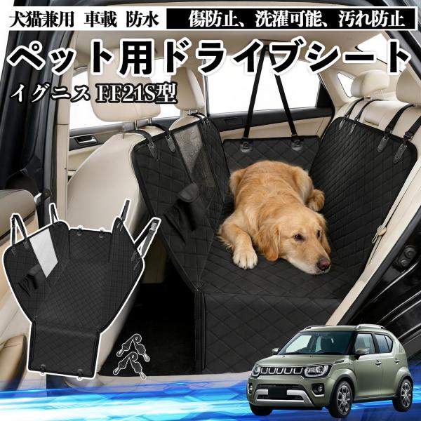 【適合車種】イグニス FF21S型【セット内容】ドライブシート×1固定ベルト×2【安全性】ヘッドレストにかけるだけで簡単装着。飛び出し防止リードで急停車時も安心。中央ファスナーで人とペットが一緒に座れるレイアウトにも対応。【防水性】多重層構...