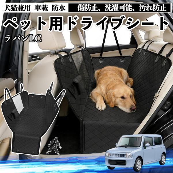 【適合車種】ラパンLC HE33S型【セット内容】ドライブシート×1固定ベルト×2【安全性】ヘッドレストにかけるだけで簡単装着。飛び出し防止リードで急停車時も安心。中央ファスナーで人とペットが一緒に座れるレイアウトにも対応。【防水性】多重層...