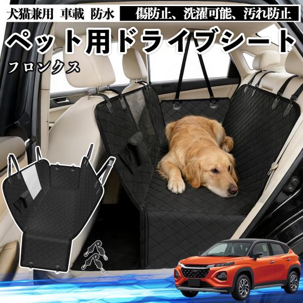【適合車種】フロンクス FRONX【セット内容】ドライブシート×1固定ベルト×2【安全性】ヘッドレストにかけるだけで簡単装着。飛び出し防止リードで急停車時も安心。中央ファスナーで人とペットが一緒に座れるレイアウトにも対応。【防水性】多重層構...