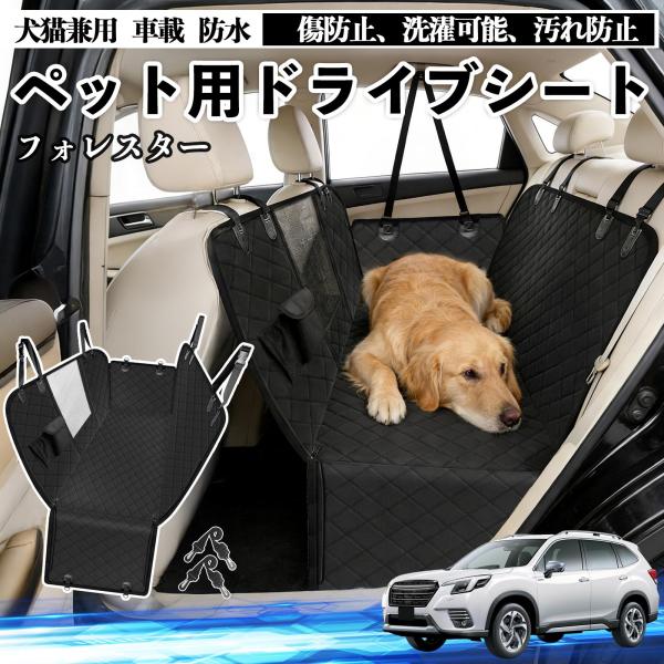 【適合車種】フォレスター SK系【セット内容】ドライブシート×1固定ベルト×2【安全性】ヘッドレストにかけるだけで簡単装着。飛び出し防止リードで急停車時も安心。中央ファスナーで人とペットが一緒に座れるレイアウトにも対応。【防水性】多重層構造...