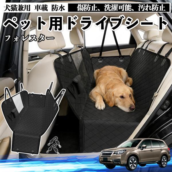 【適合車種】フォレスター XV GT系【セット内容】ドライブシート×1固定ベルト×2【安全性】ヘッドレストにかけるだけで簡単装着。飛び出し防止リードで急停車時も安心。中央ファスナーで人とペットが一緒に座れるレイアウトにも対応。【防水性】多重...