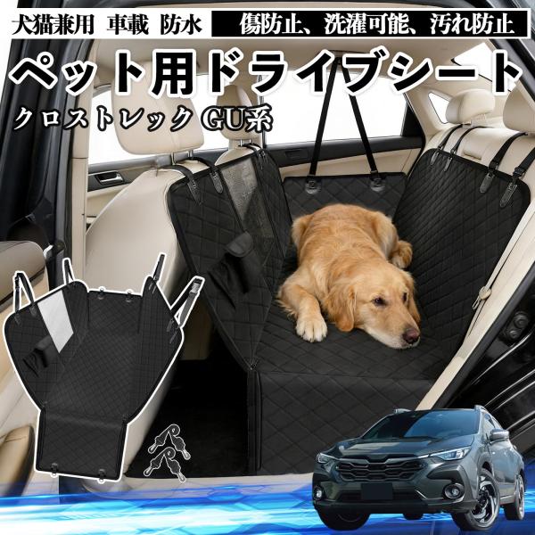 【適合車種】クロストレック GU系 GUD GUE型【セット内容】ドライブシート×1固定ベルト×2【安全性】ヘッドレストにかけるだけで簡単装着。飛び出し防止リードで急停車時も安心。中央ファスナーで人とペットが一緒に座れるレイアウトにも対応。...