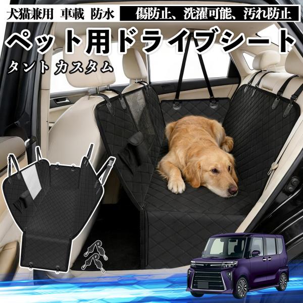 【適合車種】タント 【セット内容】ドライブシート×1固定ベルト×2【安全性】ヘッドレストにかけるだけで簡単装着。飛び出し防止リードで急停車時も安心。中央ファスナーで人とペットが一緒に座れるレイアウトにも対応。【防水性】多重層構造で泥・毛・キ...