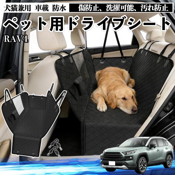 【適合車種】RAV4 XA50系【セット内容】ドライブシート×1固定ベルト×2【安全性】ヘッドレストにかけるだけで簡単装着。飛び出し防止リードで急停車時も安心。中央ファスナーで人とペットが一緒に座れるレイアウトにも対応。【防水性】多重層構造...