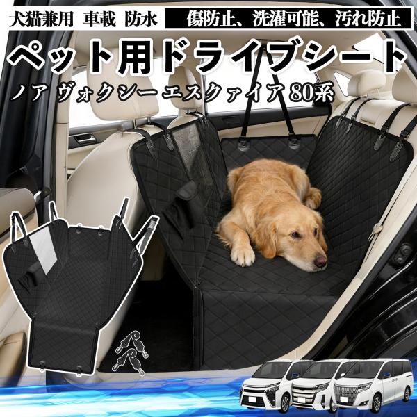 【適合車種】ノア ヴォクシー エスクァイア 80系【セット内容】ドライブシート×1固定ベルト×2【安全性】ヘッドレストにかけるだけで簡単装着。飛び出し防止リードで急停車時も安心。中央ファスナーで人とペットが一緒に座れるレイアウトにも対応。【...