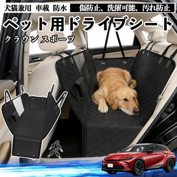 【適合車種】クラウン スポーツ【セット内容】ドライブシート×1固定ベルト×2【安全性】ヘッドレストにかけるだけで簡単装着。飛び出し防止リードで急停車時も安心。中央ファスナーで人とペットが一緒に座れるレイアウトにも対応。【防水性】多重層構造で...