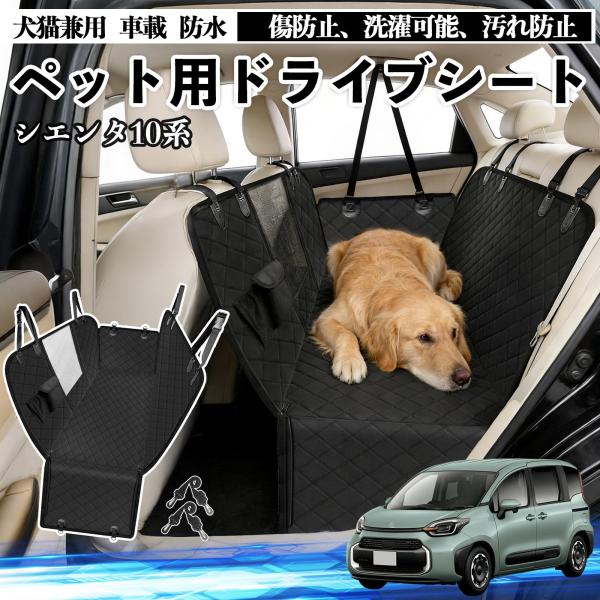 【適合車種】シエンタ10系 MXPL10 MXPC10【セット内容】ドライブシート×1固定ベルト×2【安全性】ヘッドレストにかけるだけで簡単装着。飛び出し防止リードで急停車時も安心。中央ファスナーで人とペットが一緒に座れるレイアウトにも対応...