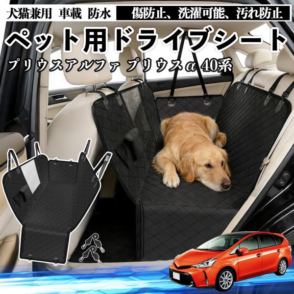 【適合車種】プリウスアルファ プリウスα40系【セット内容】ドライブシート×1固定ベルト×2【安全性】ヘッドレストにかけるだけで簡単装着。飛び出し防止リードで急停車時も安心。中央ファスナーで人とペットが一緒に座れるレイアウトにも対応。【防水...