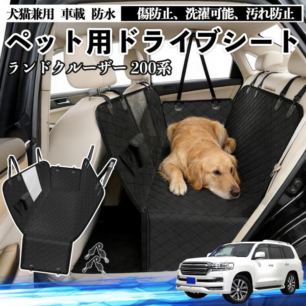 【適合車種】ランドクルーザー  200系【セット内容】ドライブシート×1固定ベルト×2【安全性】ヘッドレストにかけるだけで簡単装着。飛び出し防止リードで急停車時も安心。中央ファスナーで人とペットが一緒に座れるレイアウトにも対応。【防水性】多...