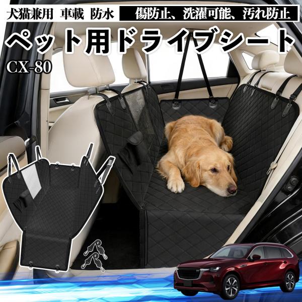 【適合車種】CX-80【セット内容】ドライブシート×1固定ベルト×2【安全性】ヘッドレストにかけるだけで簡単装着。飛び出し防止リードで急停車時も安心。中央ファスナーで人とペットが一緒に座れるレイアウトにも対応。【防水性】多重層構造で泥・毛・...