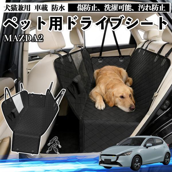 【適合車種】MAZDA2【セット内容】ドライブシート×1固定ベルト×2【安全性】ヘッドレストにかけるだけで簡単装着。飛び出し防止リードで急停車時も安心。中央ファスナーで人とペットが一緒に座れるレイアウトにも対応。【防水性】多重層構造で泥・毛...