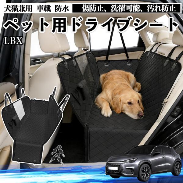 【適合車種】LBX【セット内容】ドライブシート×1固定ベルト×2【安全性】ヘッドレストにかけるだけで簡単装着。飛び出し防止リードで急停車時も安心。中央ファスナーで人とペットが一緒に座れるレイアウトにも対応。【防水性】多重層構造で泥・毛・キズ...
