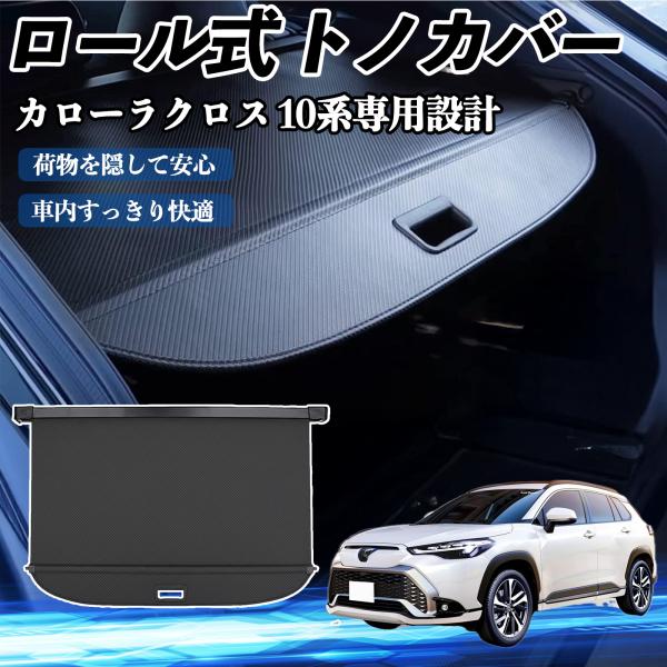 【適合車種】カローラクロス 10系 ZSG10 ZVG1# MXGA1#型 R3.9-【セット内容】トノカバー本体 ×1【高品質＆高級感】カーボン調PUレザーとアルミフレームで耐久・防水・耐熱性に優れ、防撥水加工で汚れや日光から保護。【プラ...